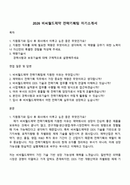 2026 비씨월드제약 전략기획팀 자기소개서