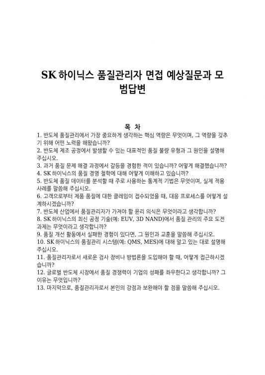 SK하이닉스 품질관리자 면접 예상질문과 모범답변