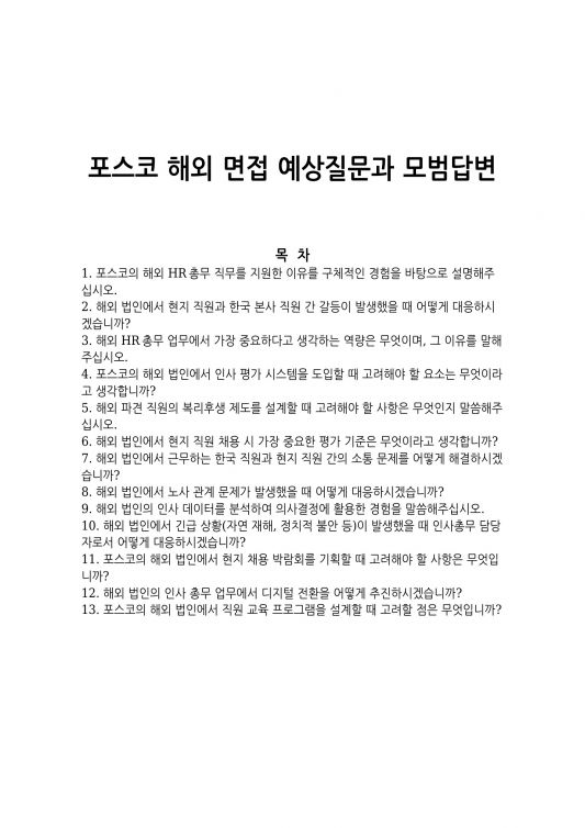 포스코 해외 면접 예상질문과 모범답변