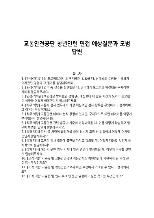 교통안전공단 청년인턴 면접 예상질문과 모범답변