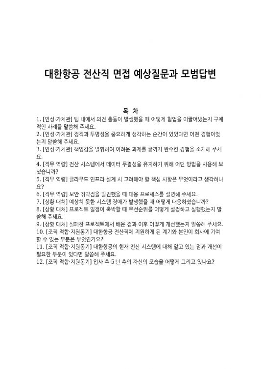 대한항공 전산직 면접 예상질문과 모범답변