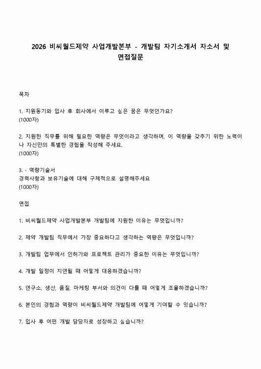 2026 비씨월드제약 사업개발본부 - 개발팀 자기소개서 자소서 및 면접질문