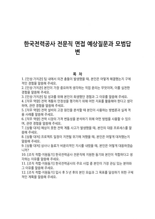 한국전력공사 전문직 면접 예상질문과 모범답변