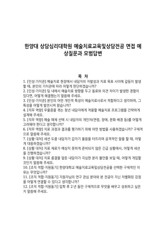 한양대 상담심리대학원 예술치료교육및상담전공 면접 예상질문과 모범답변