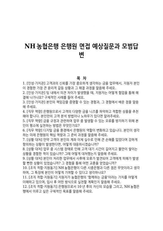 NH농협은행 은행원 면접 예상질문과 모범답변