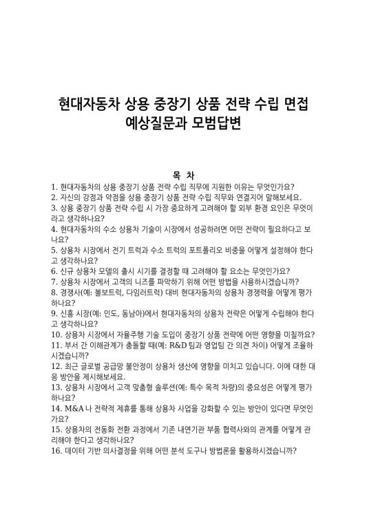 현대자동차 상용 중장기 상품 전략 수립 면접 예상질문과 모범답변