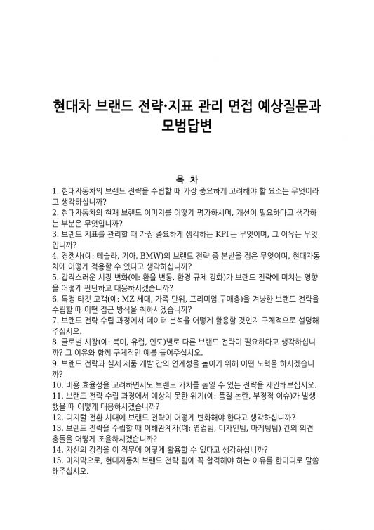현대차 브랜드 전략·지표 관리 면접 예상질문과 모범답변