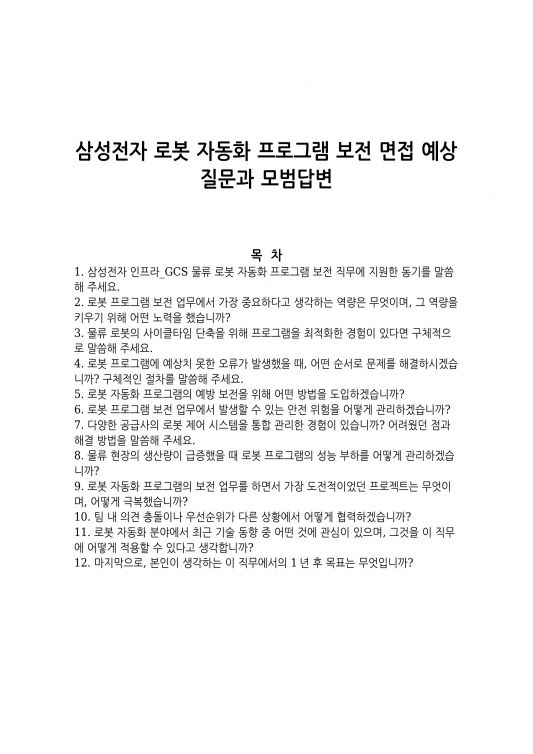 삼성전자 로봇 자동화 프로그램 보전 면접 예상질문과 모범답변