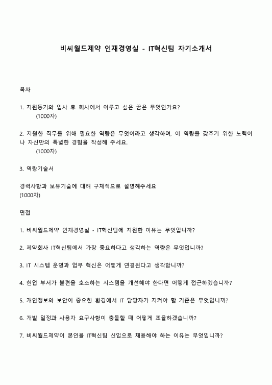 비씨월드제약 인재경영실 - IT혁신팀 자기소개서