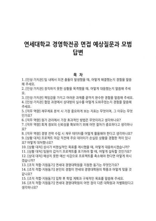 연세대학교 경영학전공 면접 예상질문과 모범답변