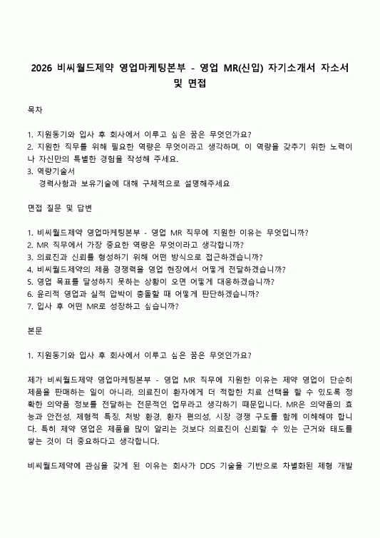 2026 비씨월드제약 영업마케팅본부 - 영업 MR(신입) 자기소개서 자소서 및 면접