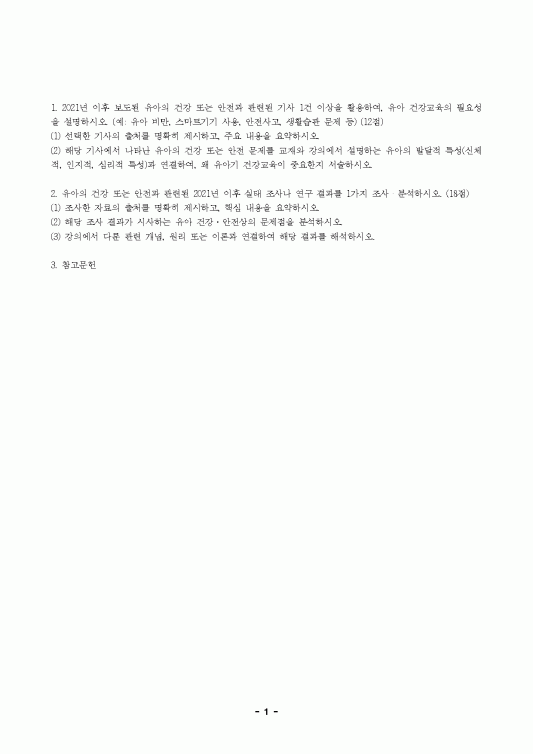 방송통신대학교 만점 유아건강교육 중간과제물