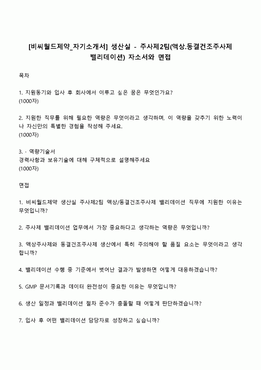 [비씨월드제약_자기소개서] 생산실 - 주사제2팀(액상