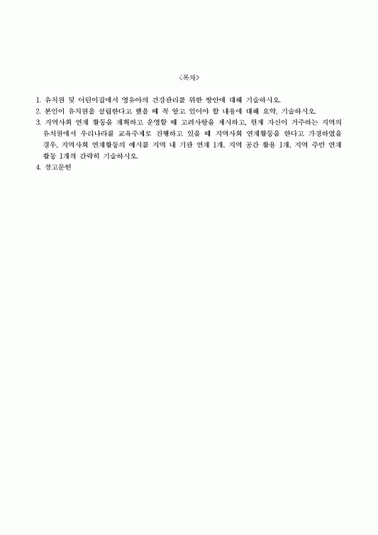 방송통신대학교 유아교육기관운영관리 2학기 기말과제물 만점