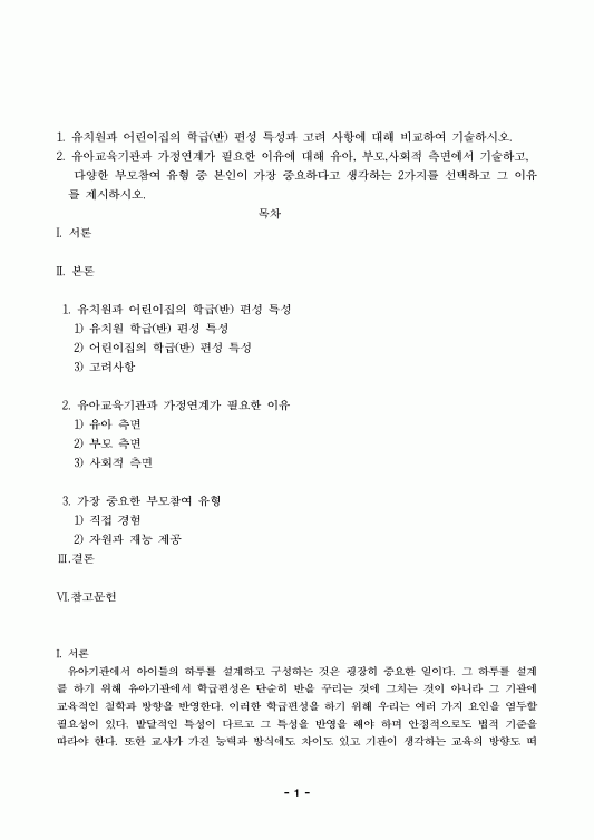 방송통신대학교 유아교육기관운영관리 중간과제물 만점