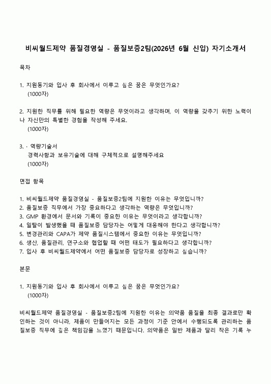 비씨월드제약 품질경영실 - 품질보증2팀(2026년 6월 신입) 자기소개서