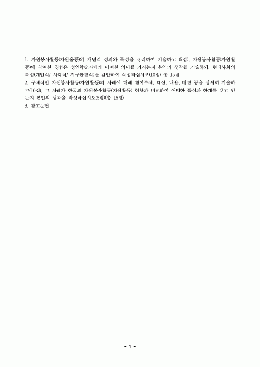 방송통신대학교 자원봉사론 중간과제물 만점