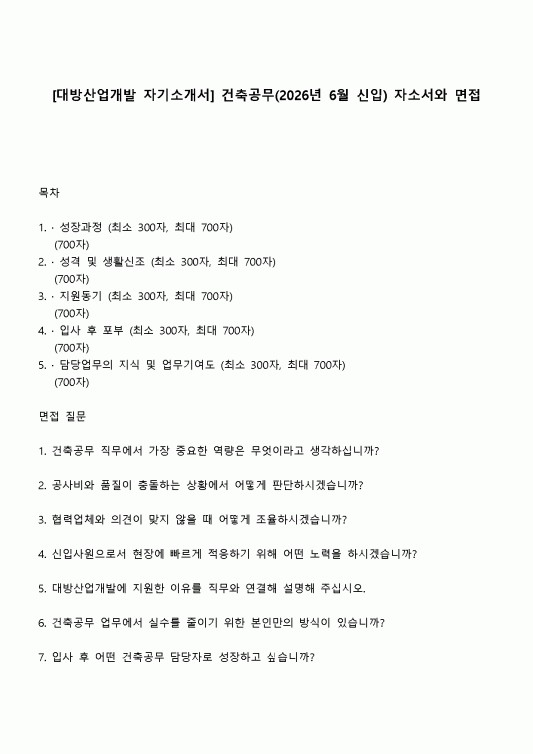 [대방산업개발 자기소개서] 건축공무(2026년 6월 신입) 자소서와 면접