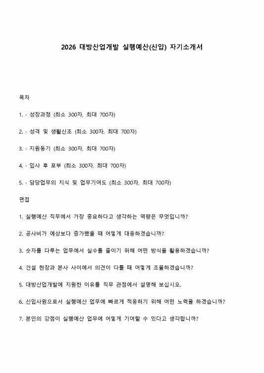 2026 대방산업개발 실행예산(신입) 자기소개서