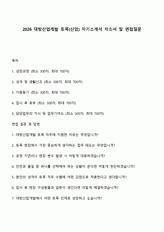 2026 대방산업개발 토목(신입) 자기소개서 자소서 및 면접질문