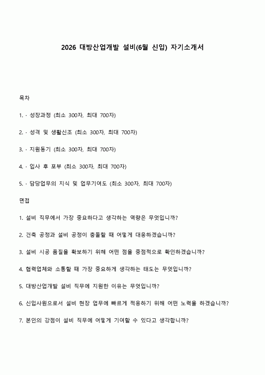 2026 대방산업개발 설비(6월 신입) 자기소개서
