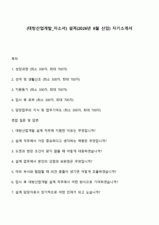 (대방산업개발_자소서) 설계(2026년 6월 신입) 자기소개서