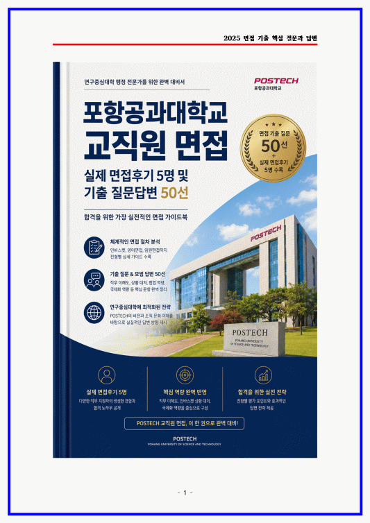 포항공과대학교 교직원 실제 면접후기 5명 및 기출 질문답변 50선 [포항공대 교직원 면접]