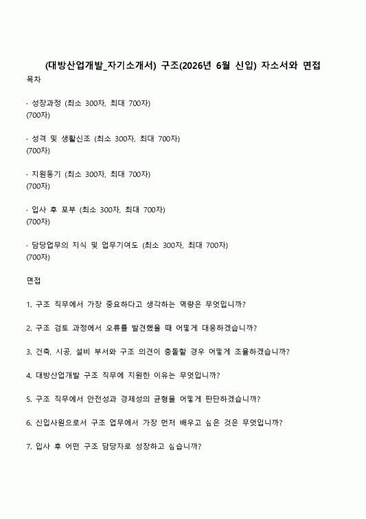 (대방산업개발_자기소개서) 구조(2026년 6월 신입) 자소서와 면접