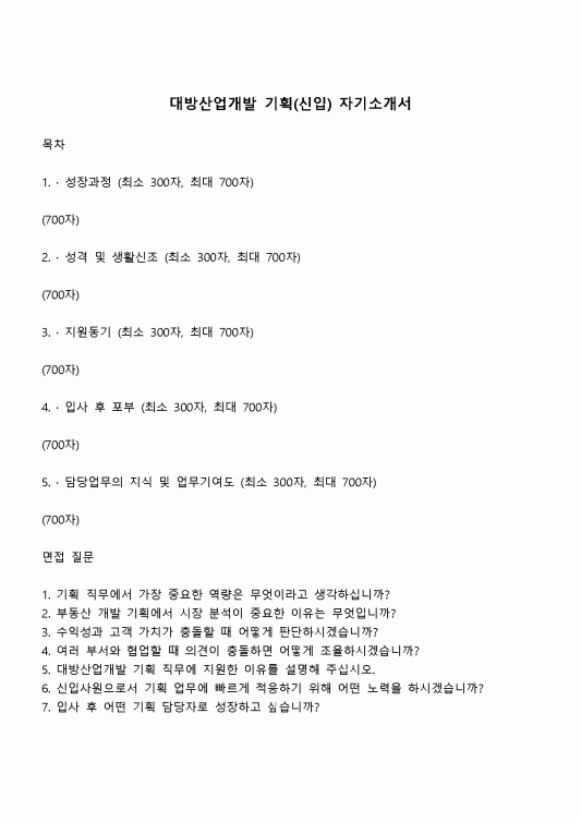 대방산업개발 기획(신입) 자기소개서