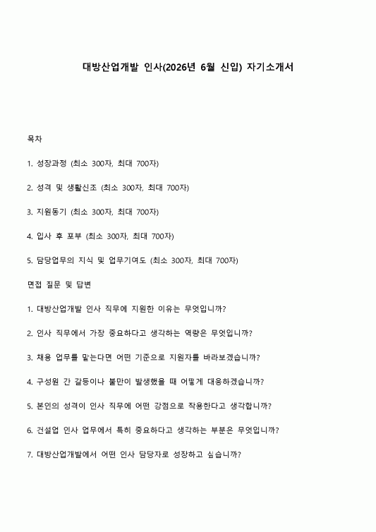 대방산업개발 인사(2026년 6월 신입) 자기소개서