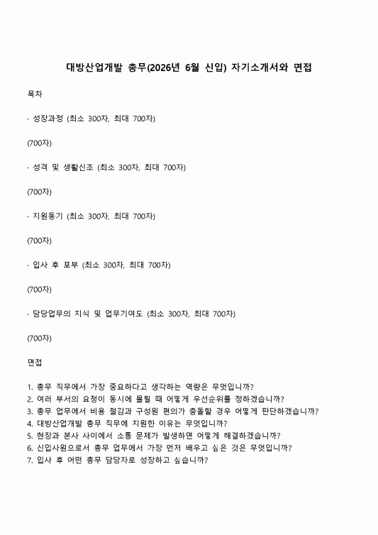 대방산업개발 총무(2026년 6월 신입) 자기소개서와 면접
