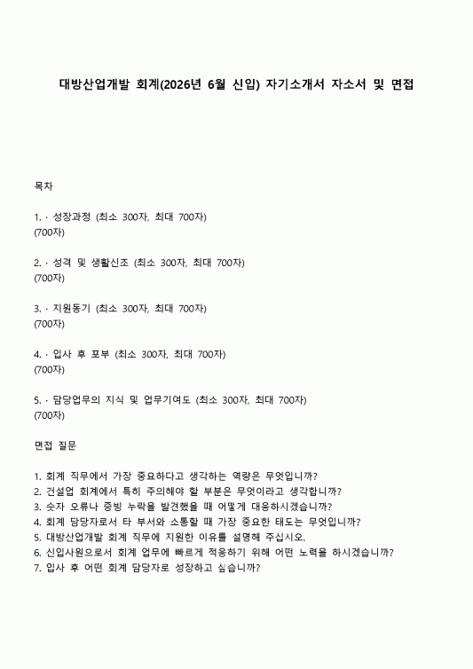 대방산업개발 회계(2026년 6월 신입) 자기소개서 자소서 및 면접