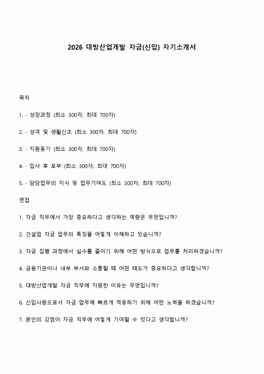 2026 대방산업개발 자금(신입) 자기소개서