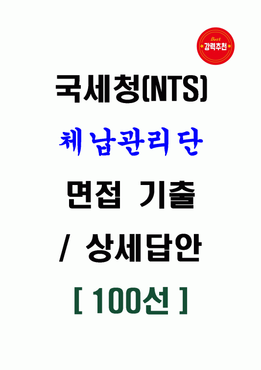 [강력추천] 국세청(NTS) 체납관리단 면접 기출 및 상세답안 [100선]