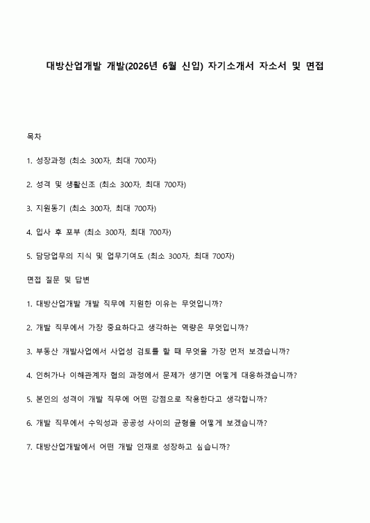 대방산업개발 개발(2026년 6월 신입) 자기소개서 자소서 및 면접