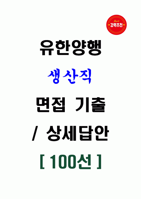 [강력추천] 유한양행 생산직 면접 기출 및 상세답안 [100선]