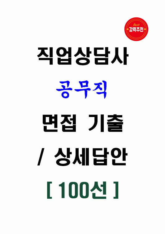 [강력추천] 직업상담사 공무직 면접 기출 및 상세답안 [100선]