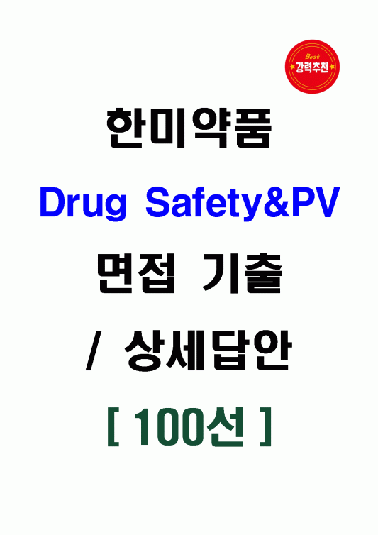 [강력추천] 한미약품 Drug Safety & PV 신입 면접 기출 및 상세답안 [100선]