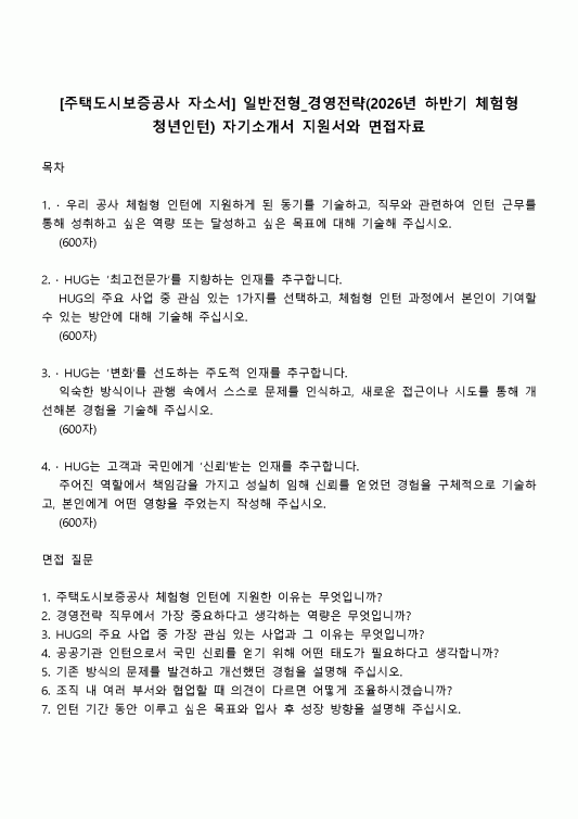 [주택도시보증공사 자소서] 일반전형_경영전략(2026년 하반기 체험형 청년인턴) 자기소개서 지원서와 면접자료