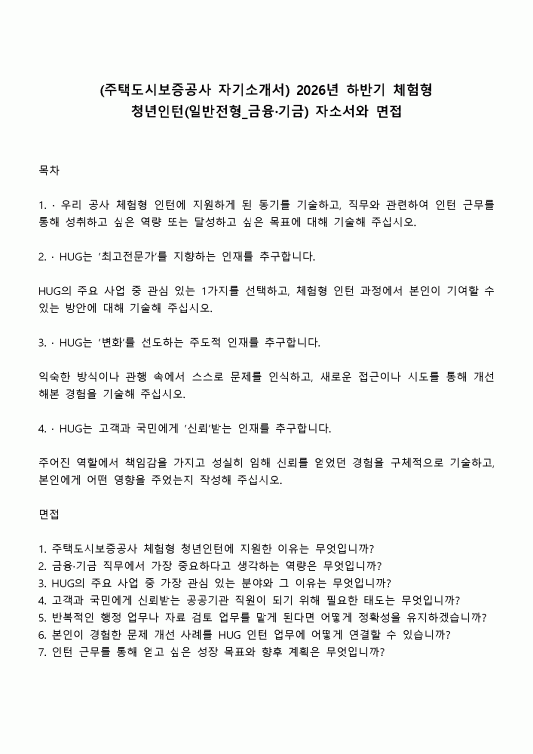 (주택도시보증공사 자기소개서) 2026년 하반기 체험형 청년인턴(일반전형_금융·기금) 자소서와 면접