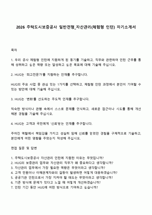 2026 주택도시보증공사 일반전형_자산관리(체험형 인턴) 자기소개서