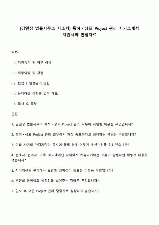 [김앤장 법률사무소 자소서] 특허ㆍ상표 Project 관리 자기소개서 지원서와 면접자료