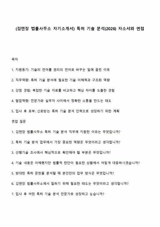 (김앤장 법률사무소 자기소개서) 특허 기술 분석(2026) 자소서와 면접