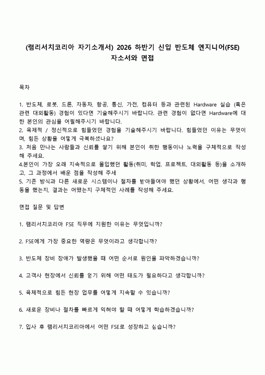 (램리서치코리아 자기소개서) 2026 하반기 신입 반도체 엔지니어(FSE) 자소서와 면접