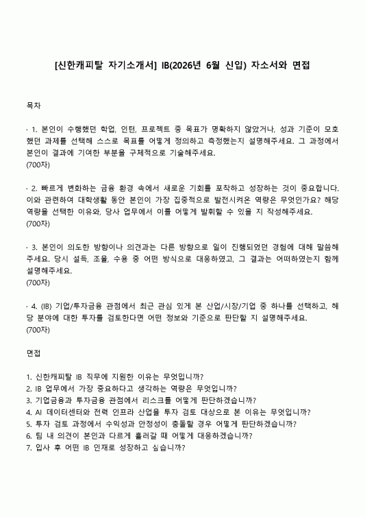 [신한캐피탈 자기소개서] IB(2026년 6월 신입) 자소서와 면접
