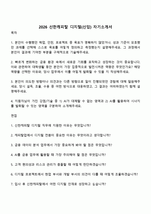 2026 신한캐피탈 디지털(신입) 자기소개서