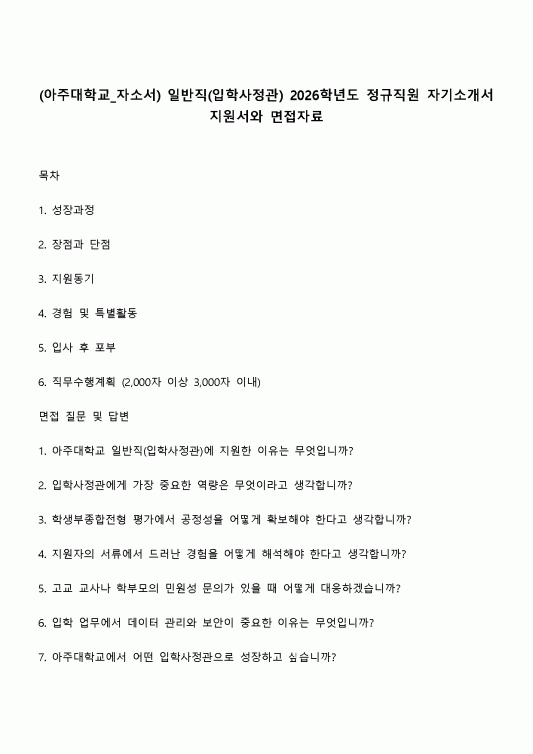 (아주대학교_자소서) 일반직(입학사정관) 2026학년도 정규직원 자기소개서 지원서와 면접자료