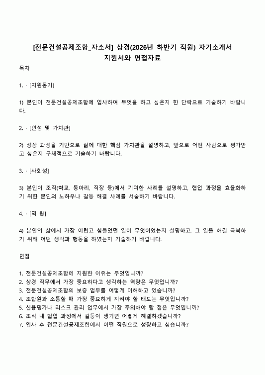 [전문건설공제조합_자소서] 상경(2026년 하반기 직원) 자기소개서 지원서와 면접자료