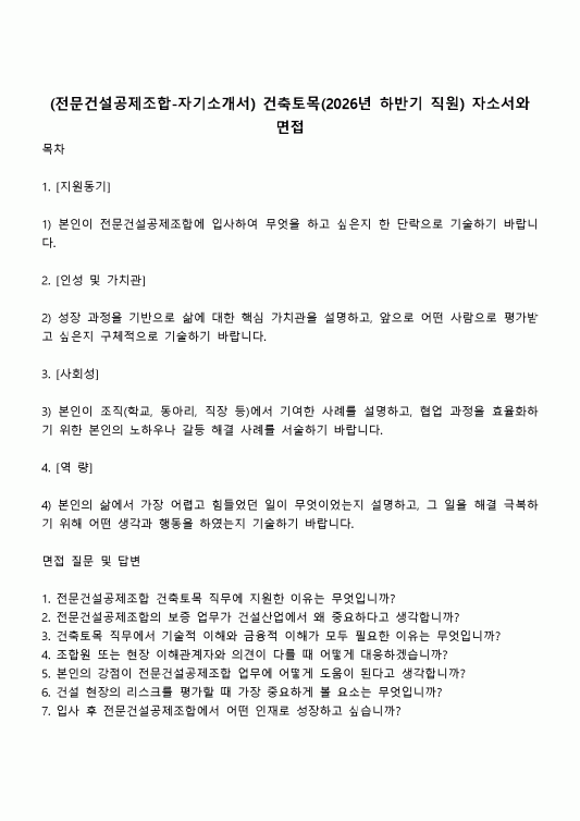 (전문건설공제조합-자기소개서) 건축토목(2026년 하반기 직원) 자소서와 면접