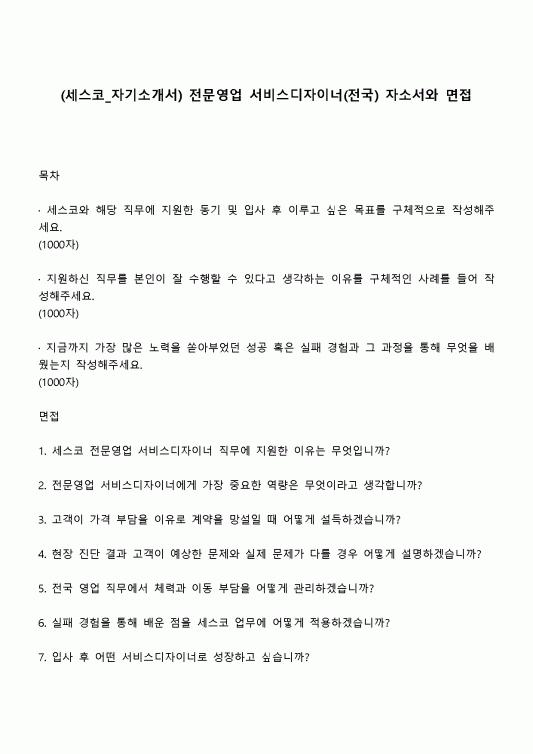 (세스코_자기소개서) 전문영업 서비스디자이너(전국) 자소서와 면접